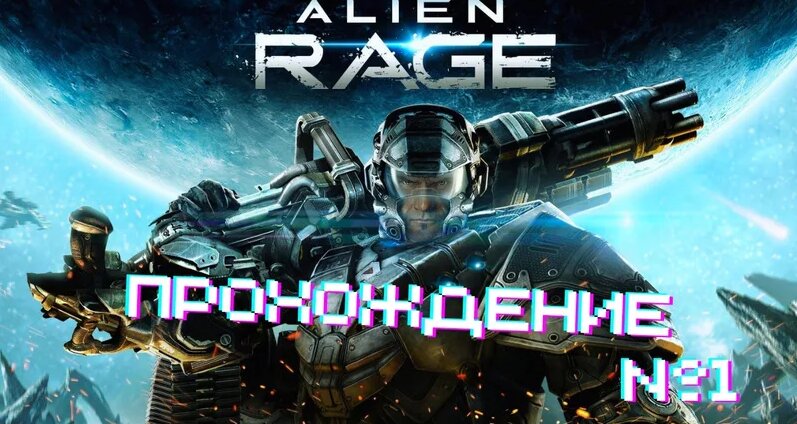 Alien Rage - Полное прохождение — Видео от Fingolt's Play - Смотреть ...