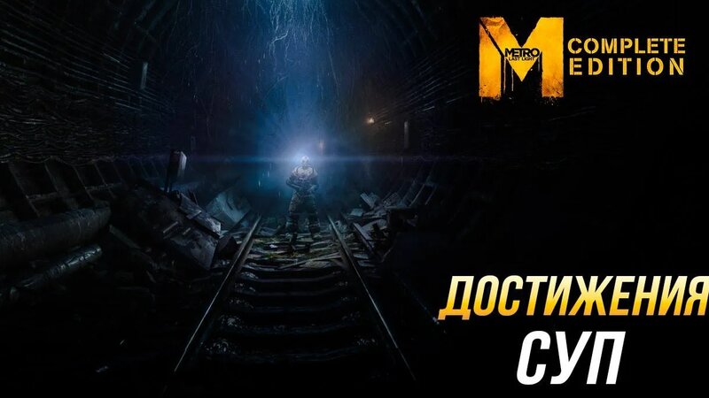 Достижения Metro: Last Light Complete Edition - Суп - Смотреть онлайн в ...