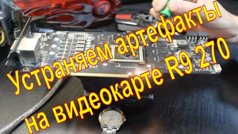 ремонт видеокарты Ati radeon r9 270 устраняем артефакты - Смотреть ...