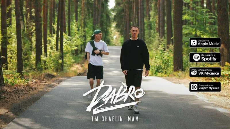 Dabro - Ты знаешь, мам (премьера песни, 2023) - Смотреть онлайн в поиске Яндекса по Видео