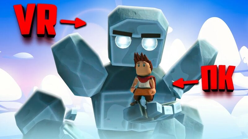 Гигант В ВР помогает Герою НА ПК - Необычный и Угарный КООП VR Giants — Видео от Мишка и Юля ...