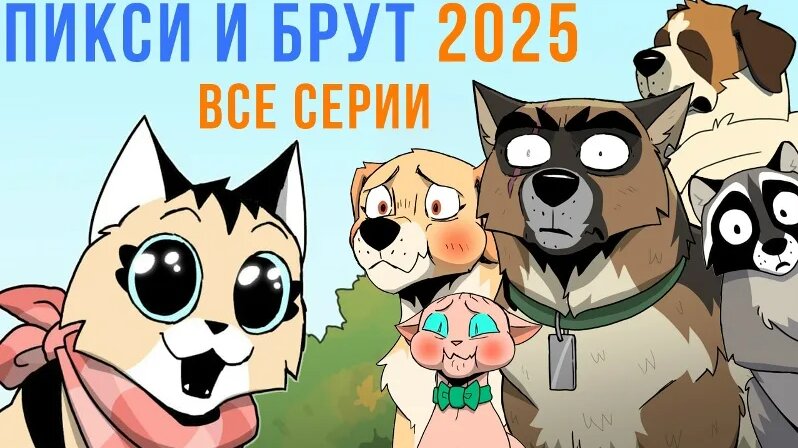 Пикси И БРУТ. ВСЕ Комиксы 2025 | Мемозг 1693 — Видео от Мемозг ...