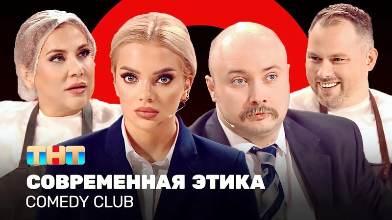 Comedy Club: Современная этика| Иванов, Федункив, Шкуро, Никитин ...