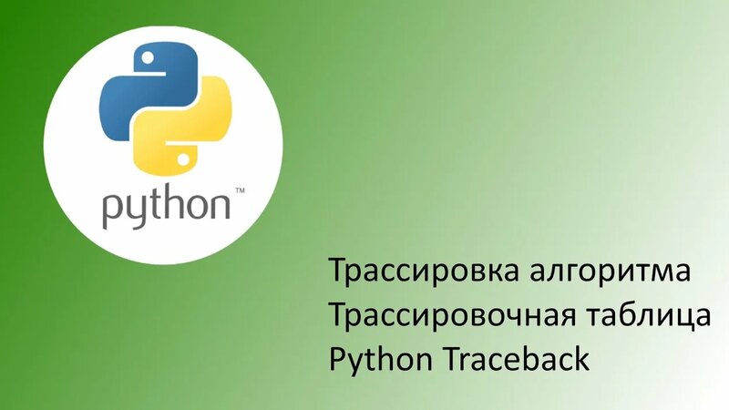 Трассировка алгоритма. Python Traceback - Смотреть онлайн в поиске Яндекса по Видео
