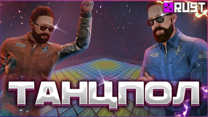 Как сделать танцпол в Раст (Rust) - Смотреть онлайн в поиске Яндекса по ...