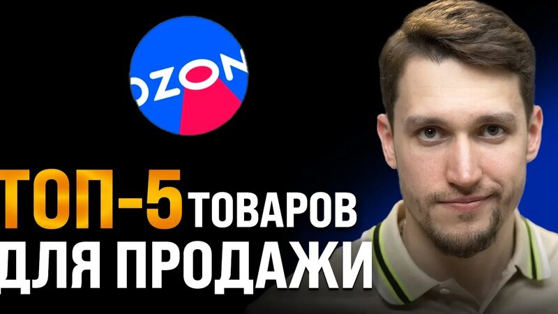 Выбор товара для продажи на Ozon: Пошаговый ГАЙД — Видео от Никита Ордин про OZON - Смотреть ...