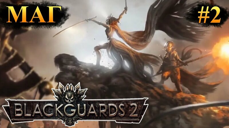 Blackguards 2 - Прохождение за мага с метательным оружием (Максимальная сложность) - Смотреть ...