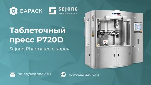 Таблеточный пресс P720d | Sejong Pharmatech | Eapack | Поставки ...