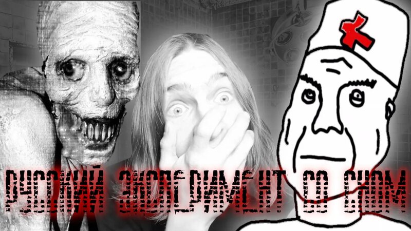 Кошмарный Русский Эксперимент со сном: Разбор интернет легенды ...