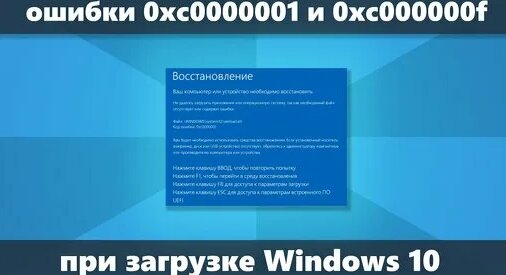 Ошибки 0xc0000001 и 0xc000000f при загрузке Windows 10 — как исправить ...