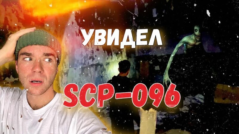 Увидел SCP-096 на заброшке [скромник] - Смотреть онлайн в поиске ...