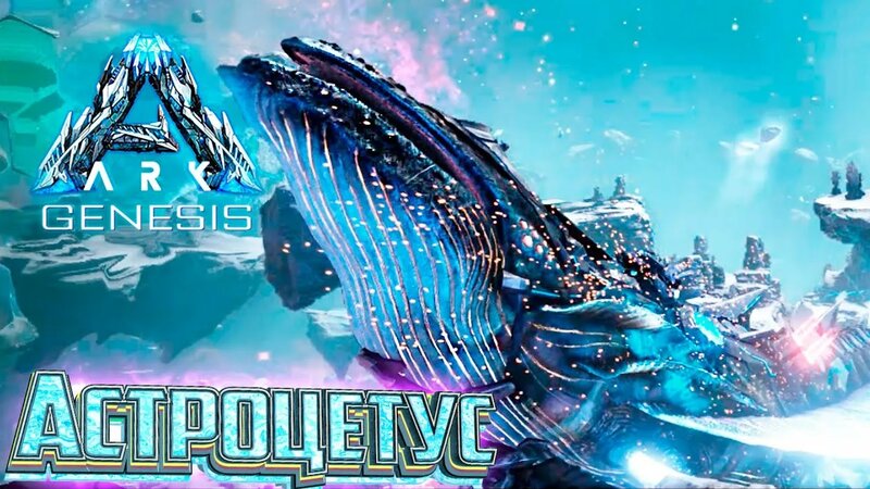 Приручение Космического КИТА - #34 dlc Genesis ARK Survival - Смотреть ...
