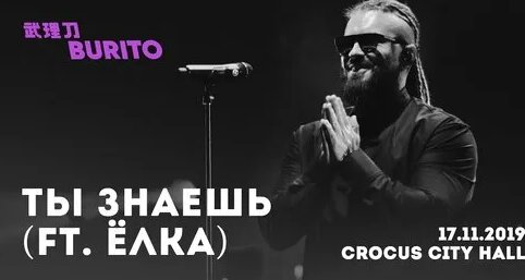 Группа Burito | Live:Burito - Ты знаешь ft. Ёлка (Сольный концерт ...
