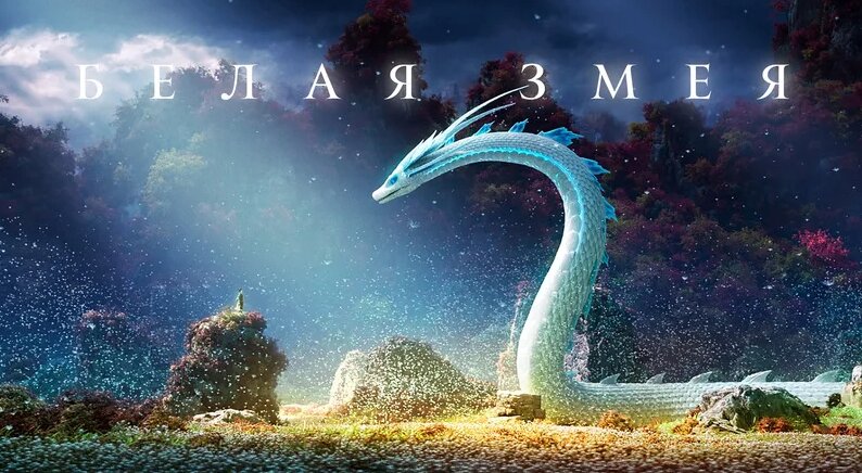 Белая змея Часть 1 — Видео от Animakima - Смотреть онлайн в поиске Яндекса по Видео