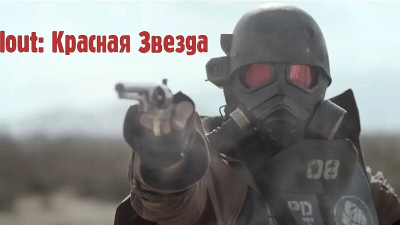 Fallout: Красная Звезда | Fallout фильм | Fallout: Red Star - Смотреть ...