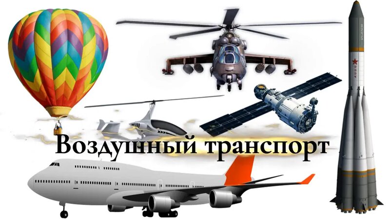 Воздушный транспорт: видео для детей. - Смотреть онлайн в поиске ...