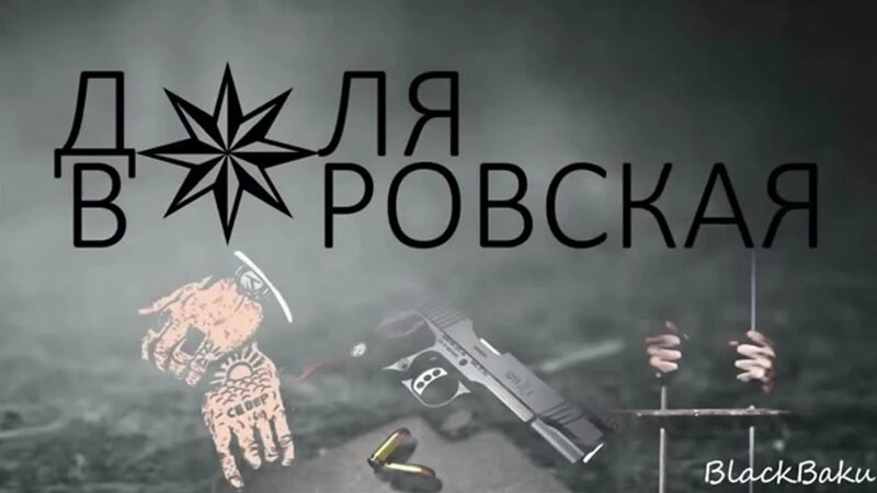 Elcin Zeka Доля воровская 2020 — Видео от Шансон Мьюзик / 2026 ...