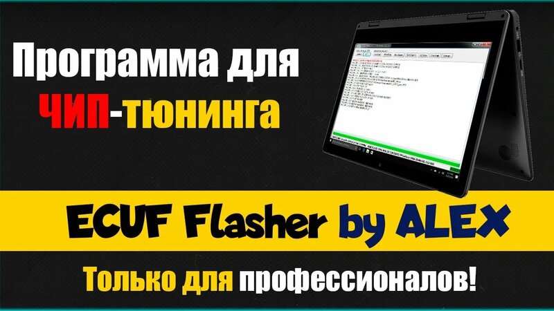 Мощная программа для прошивки ЭБУ [ ECUF Flasher by Alex ] Не для ...