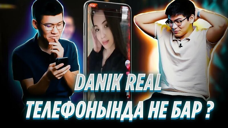 Danik Real телефоныңда не бар? История Google, YouTube, TikTok. Даник Реал. | Danik Real ...