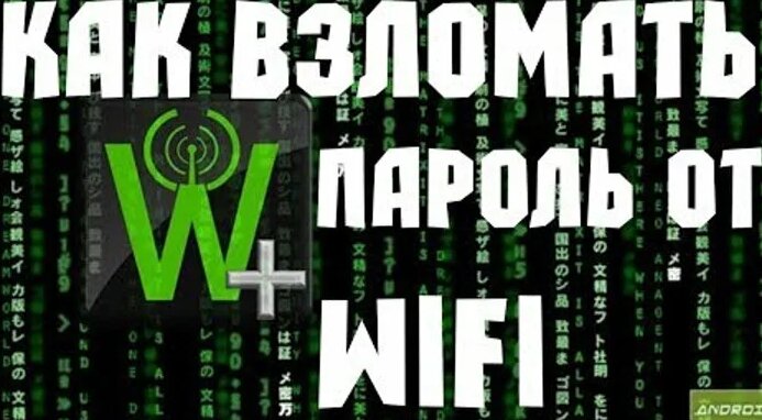 Видео Взлом пароля от Wi-Fi с помощью программы WIBR+ (Android) | OK.RU ...