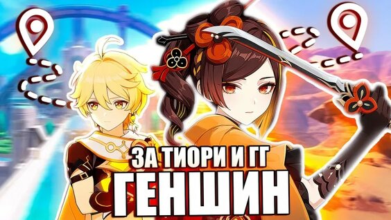 Прохожу Геншин за Тиори И ГЕО ГГ | Часть 2 | Genshin Impact — Видео от ...