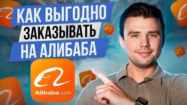 ТЫ Должен знать это перед покупкой товаров на Alibaba! / Как работать с Alibaba и не терять ...