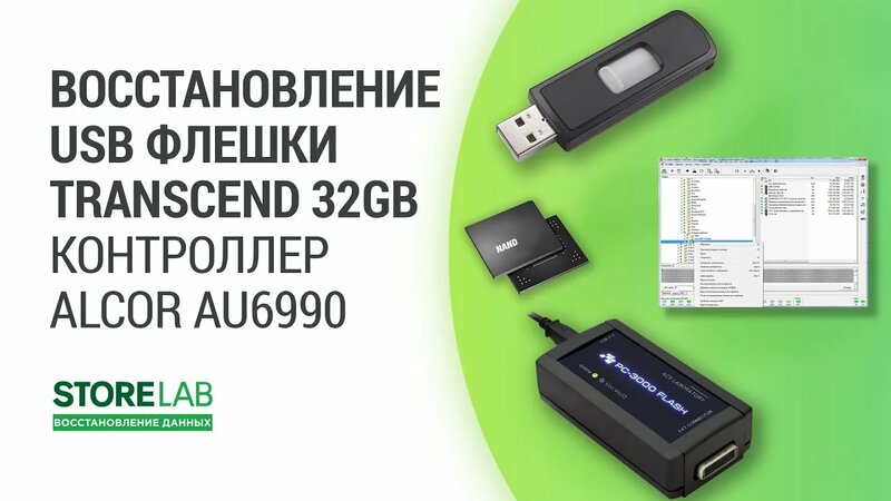 Восстановление данных USB флешки Transcend 32GB. Контроллер: Alcor ...
