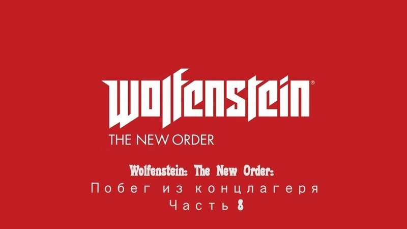 Wolfenstein: The New Order: Побег из концлагеря - Часть 8 - Смотреть ...