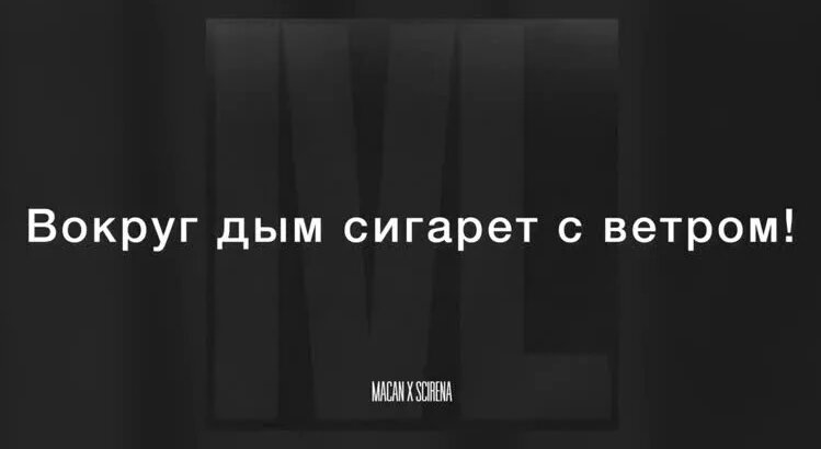 Macan & Scirena - IVL 2023 (Текст песни) — Видео от Караоке - Смотреть ...
