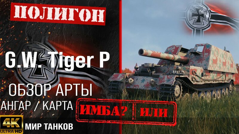 Обзор G.W. Tiger (P) гайд САУ арта Германии | G.W. Tiger P оборудование ...