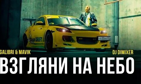 Galibri & Mavik, DJ DimixeR- Взгляни на небо (Remix) (Премьера клипа ...