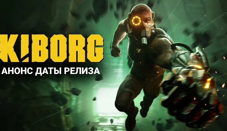Kiborg анонс даты релиза — Видео от Sobaka Studio - Смотреть онлайн в ...