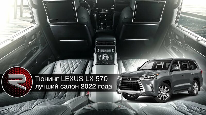 Обновлённый салон Lexus Lx570 (2022). Эксклюзивный тюнинг. - Смотреть ...