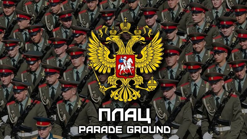 Russian Military March | Марш «Плац» | March «Parade Ground» - Смотреть ...