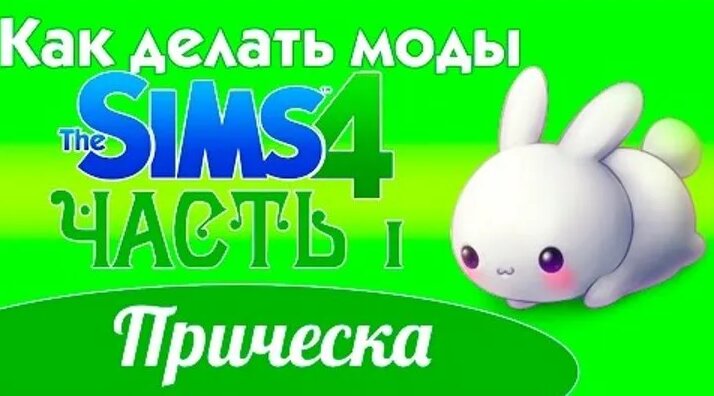 Видео Как делать моды для The Sims 4, Симс 4|Прически, одежда, объекты ...
