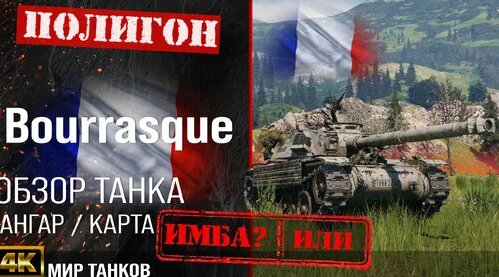 Обзор Bat.-Châtillon Bourrasque гайд средний акционный танк Франции | оборудование Bourrasque ...