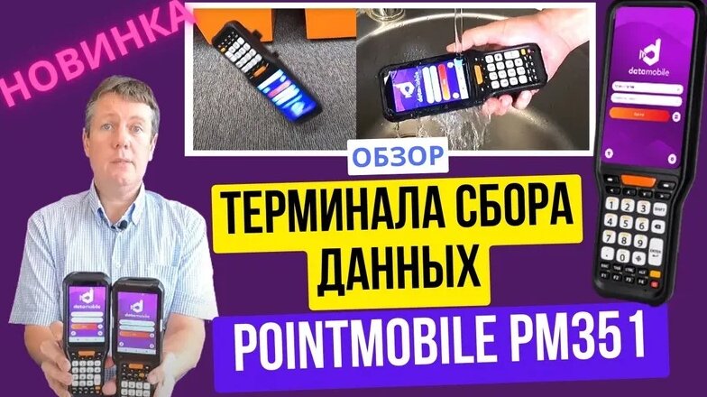 Обзор терминала сбора данных Point Mobile Pm351 - Видео от Сканпорт. DataMobile. Автоматизация и ...