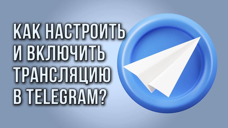 Как настроить и включить трансляцию в Telegram с помощью приложения ...