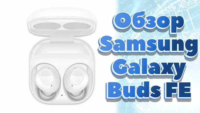Обзор Samsung Galaxy Buds FE - Смотреть онлайн в поиске Яндекса по Видео