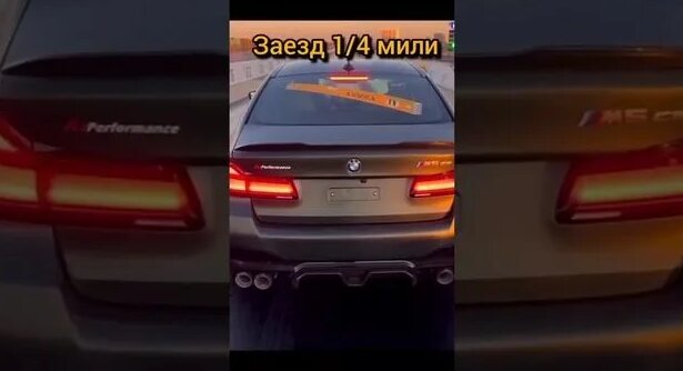 Самый быстрый седан в мире? BMW M5 CS от @level.performance 0-100 км/ч ...