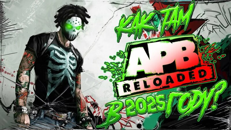 КАК СЕБЯ Чувствует APB Reloaded В 2025 ГОДУ??? (бомбезное тулево ...
