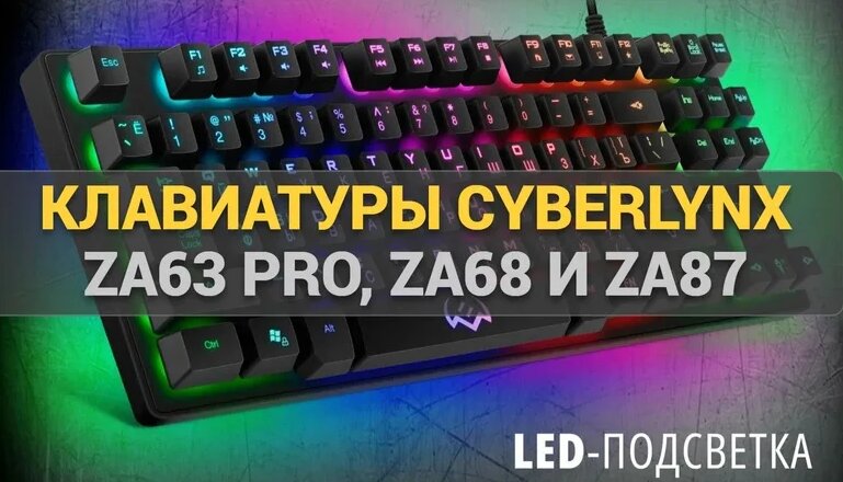 Обзор механических клавиатур Cyberlynx ZA63 Pro, ZA68 и ZA87: Найдите ...