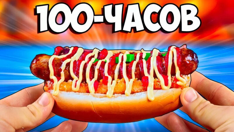 100-Часов ХОТ-ДОГ / Ванзай — Видео от Vanzai - Смотреть онлайн в поиске Яндекса по Видео