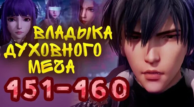 Владыка духовного меча - 451 - 460 серия — Видео от ПВА ШОУ - Компиляции - Смотреть онлайн в ...