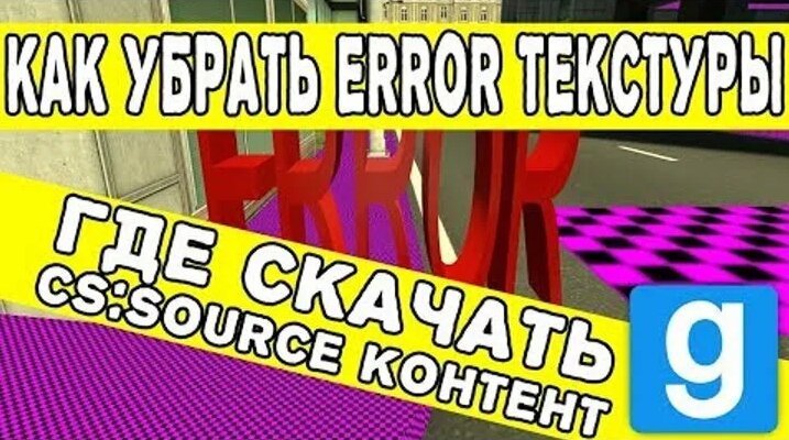Видео Как Убрать Error Текстуры в Garry's Mod (GMod)? Где Скачать CS ...