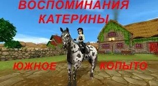 Star stable. воспоминания катерины. южное копыто - Смотреть онлайн в ...