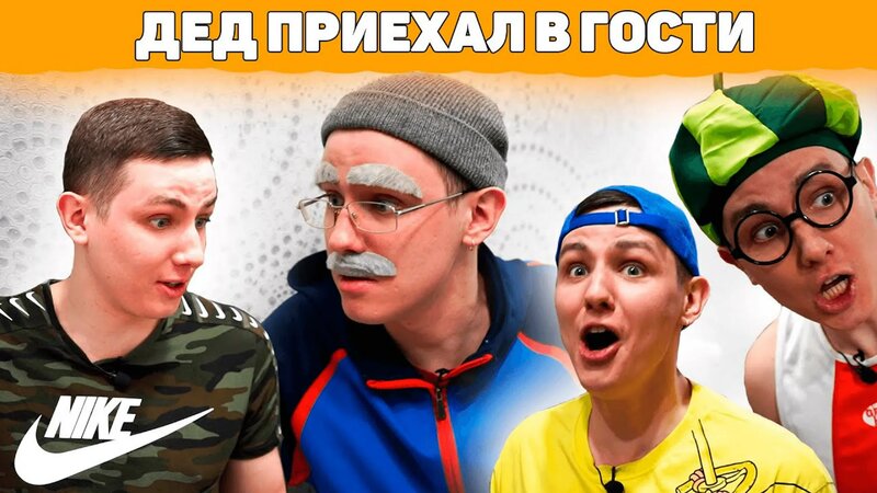 ДЕД ИЗ Деревни Приехал В Город К Внукам — Видео от Cherry Daddy SHOW ...