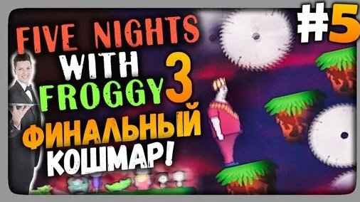 Five Nights With Froggy 3 Прохождение #5 - Финальный Кошмар! | The ...