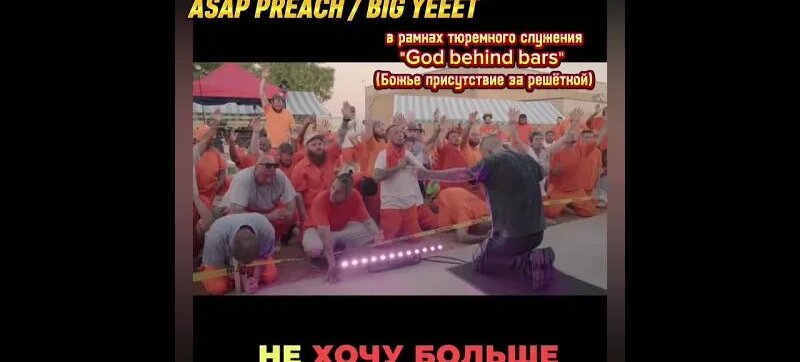 ASAP Preach / Big Yeet - Выступление в рамках тюремного служения "God ...