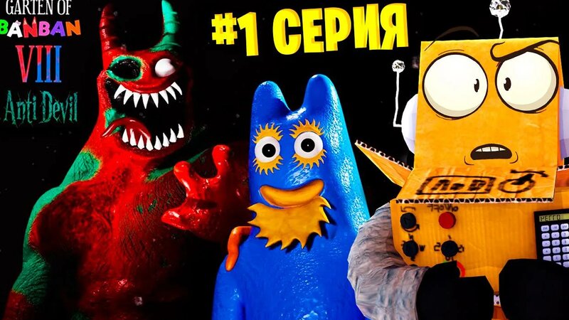 Банбан 8 Garten OF Banban 8 Anti Devil Глава 1 Серия Робзи - Смотреть ...